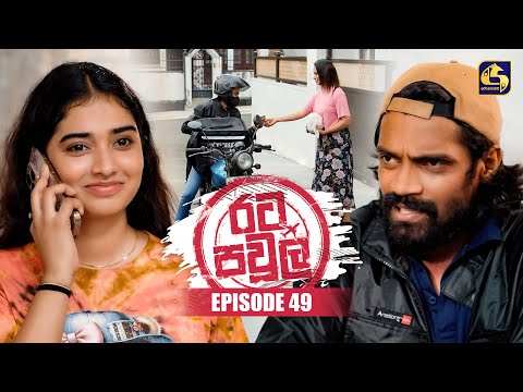 Rata Pawula Episode 49 | 2025-10-25