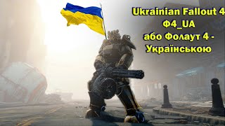 Ukrainian Fallout 4 at Fallout 4 Nexus - Mods and community