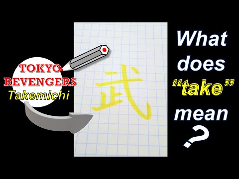 Tokyo Revengers Characters/ Name: Takemichi Hanagaki/ Meaning & Writing of Japanese Kanji (JLPT N2)