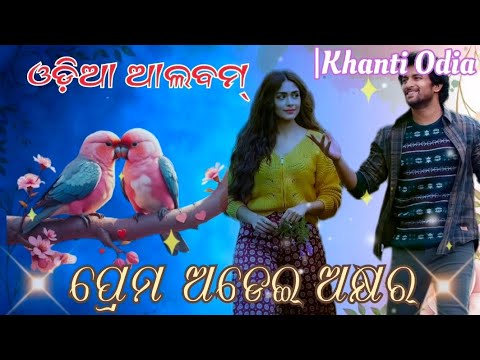 Prema Adhei Akhyara Odia Song 💞 | latest odia songs🌹 | Odia Album Song