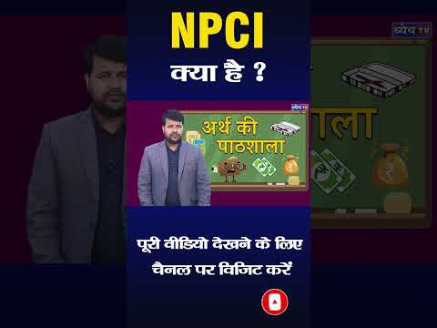 NPCI क्या होता है? #shorts