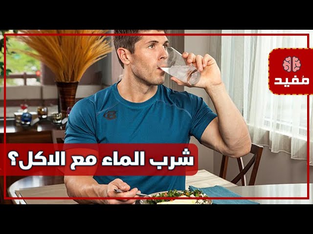 مُفيد شرب الماء مع الاكل هل هو مضر أم مفيد لصحتنا