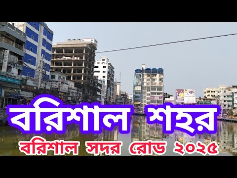 বরিশাল শহর সদর রোড বরিশাল ২০২৫ Barisal City. Barishal Sadar Road. Barisal Travel guide