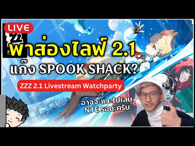 🔴 พาดูไลฟ์ 2.1 แก๊งค์ Spook Shack มาแน้ว! (อาจจะแวะไปเล่น NTE รอนะครับ ...