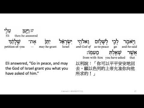 1 Samuel 1: Hebrew interlinear audio Bible 希伯來文聖經:撒母耳記上一章