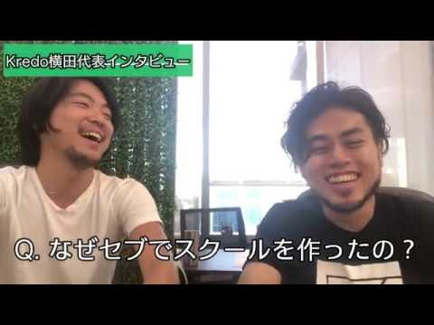 セブ留学で人生が変わる!■英語とITが学べる!Kredo代表・横田猛夫さんインタビュー