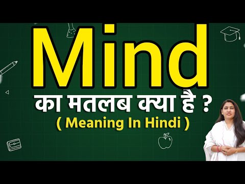 Mind meaning in hindi | Mind meaning ka matlab kya hota hai | Word meaning