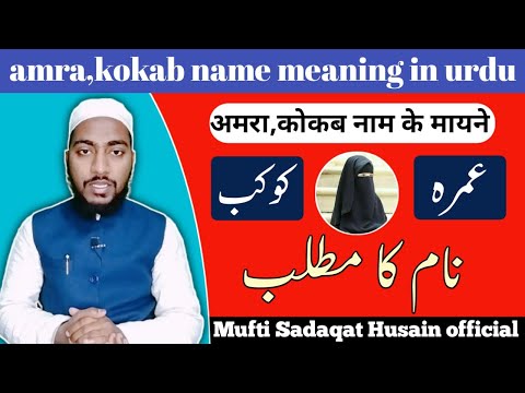 Amra, kokab name meaning in urdu, amrah kokab naam ka matlab || by Mufti Sadaqat Husain official