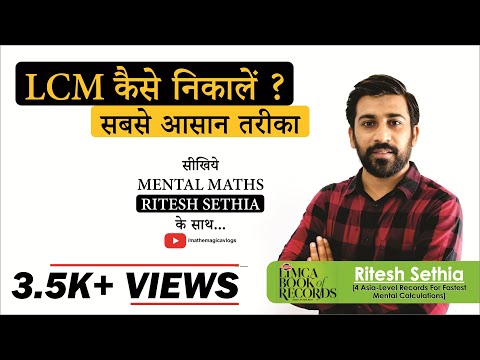LCM in Hindi | LCM Kaise Nikale? | LCM Concepts by Ritesh Sethia