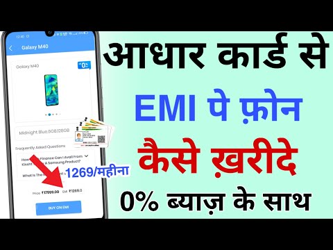कोई भी फोन EMI पे लो सिर्फ आधार कार्ड से | BUY Any Smartphone on EMI From Aadhar Card - O% Interest