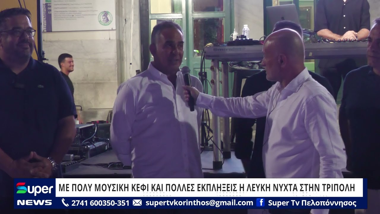 ΜΕ ΠΟΛΥ ΜΟΥΣΙΚΗ ΚΕΦΙ ΚΑΙ ΠΟΛΛΕΣ ΕΚΠΛΗΞΕΙΣ Η ΛΕΥΚΗ ΝΥΧΤΑ ΣΤΗΝ ΤΡΙΠΟΛΗ ...