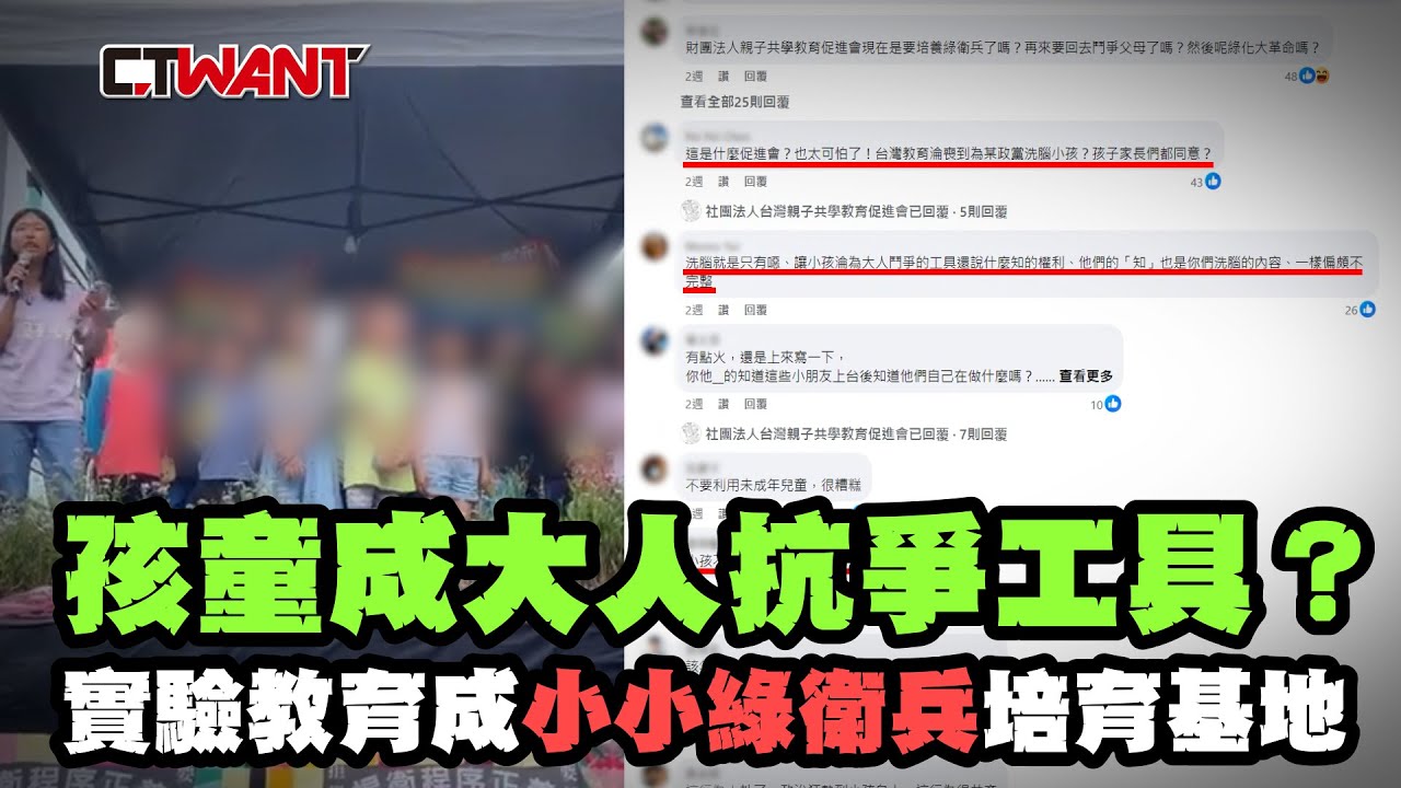 孩童成大人抗爭工具？ 實驗教育成「小小綠衛兵」培育基地 | 影音 | CTWANT