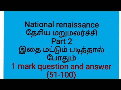 இந்திய தேசிய இயக்கம் |தேசிய மறுமலர்ச்சி tnpsc |Indian national movement |National renaissance tnpsc