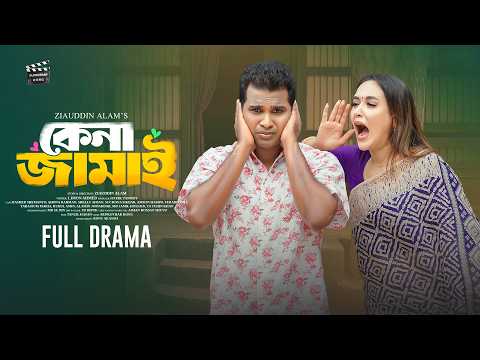 Kena Jamai | কেনা জামাই | Full Drama | Rashed Shemanto | Ahona Rahman | Ziauddin | Eid Natok 2025