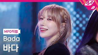 [미디어] [MPD직캠] 바다 직캠 4K '괴도 + Rover + Smoke + Birthday' (Bada FanCam) | @MCOUNTDOWN_2025.3.27 ...