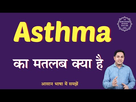 Asthma meaning in Hindi | Asthma ka matlab kya hota hai | English to hindi