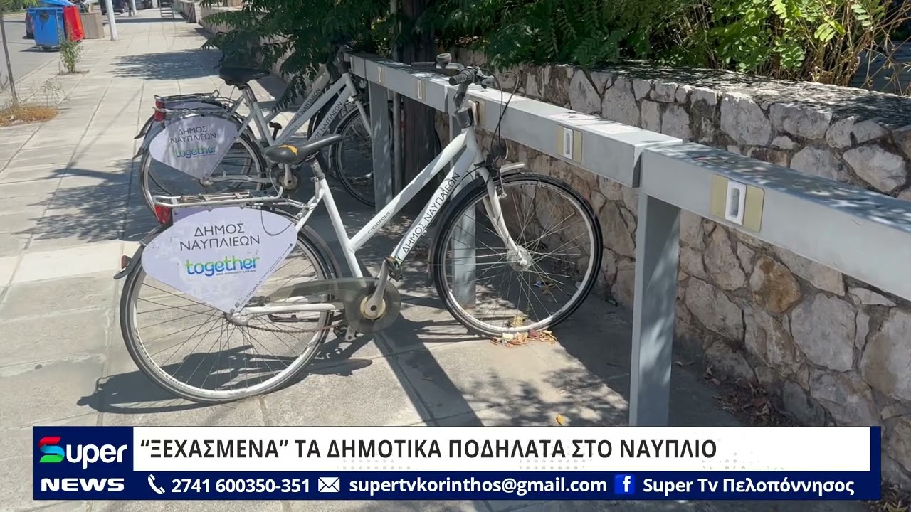 “ΞΕΧΑΣΜΕΝΑ” ΤΑ ΔΗΜΟΤΙΚΑ ΠΟΔΗΛΑΤΑ ΣΤΟ ΝΑΥΠΛΙΟ (ΒΙΝΤΕΟ ...