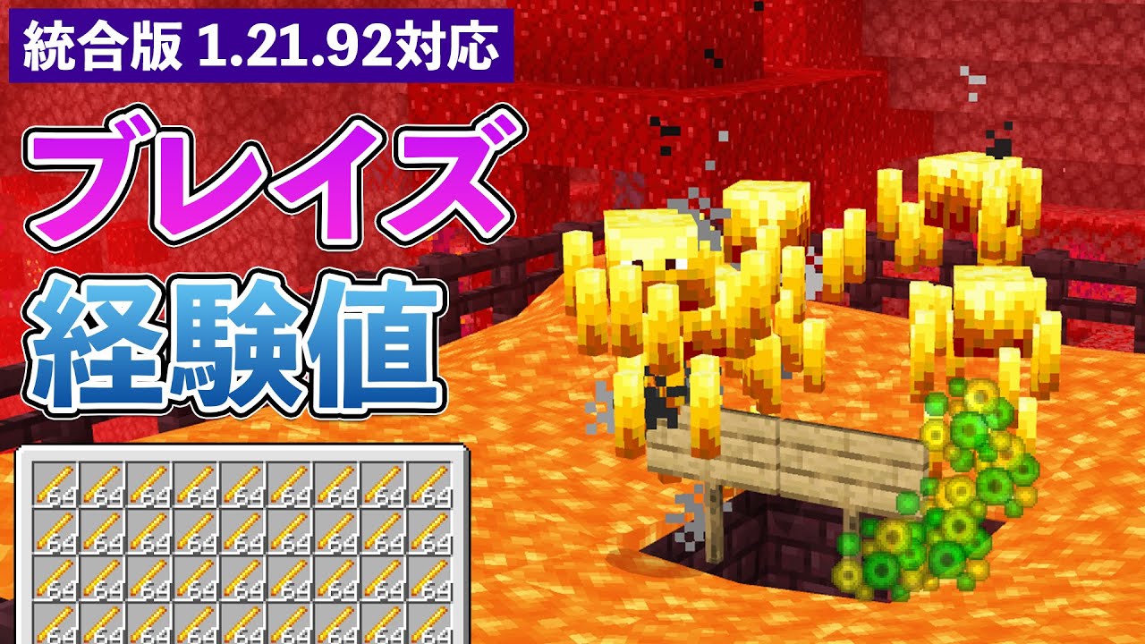 【統合版1.21.92】ブレイズ経験値トラップの作り方【マイクラ / Minecraft】【PE/PS4/Switch/Xbox/Win10】 - Minecraft Builders