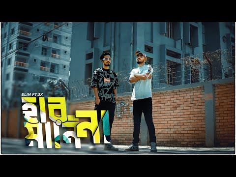HARMANINA(হার মানি না)-G-CITY-Elin-3X (Official Music Video) Prod.By Outer Space Beatz