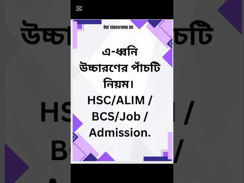 Five rules of a-sound pronunciation hsc/alim #bcsbangla #hscbangla #bangla2ndpaper #grammar #admission