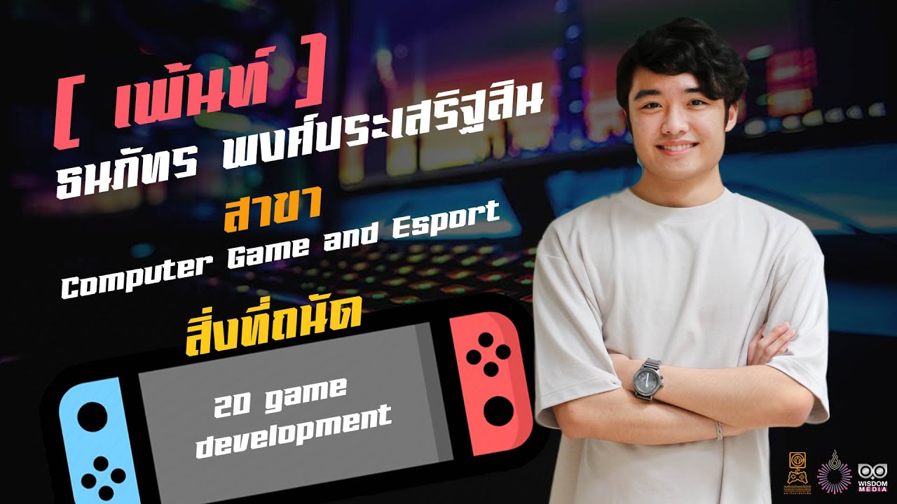 7 เซียน RSU Computer Game and Esport - WISDOM MEDIA