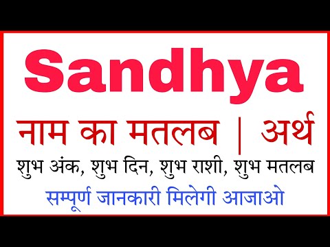 sandhya ka arth | sandhya ka rashi | sandhya ka hindi | sandhya ka meaning