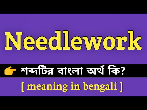 Needlework Meaning in Bengali || Needlework শব্দের বাংলা অর্থ কি || Bengali Meaning Of Needlework