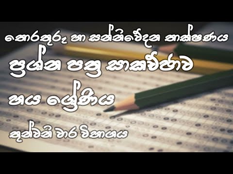 හය ශ්රේණිය තුන්වන වාර පරීක්ෂණය ප්රශ්න සාකච්ඡාව | Grade six ICT Third term test paper discussion