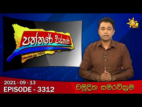 Paththare Wisthare - Episode 3312 - -2021-09-13 | A Rayynor Silva ...
