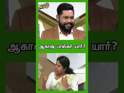 ஆகாஷ் பாஸ்கர் யார்? | SHORTS | URIMAIKURAL | NEWSJ