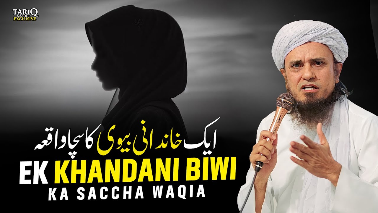 Ek Khandani Biwi ka Saccha Waqia | Mufti Tariq Masood