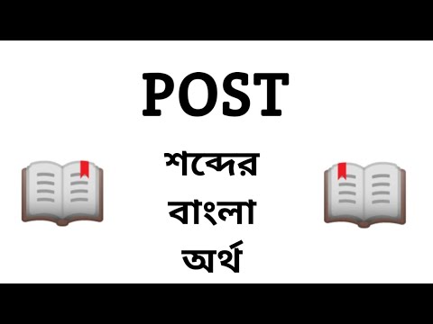 Post Meaning in Bengali || Post শব্দের বাংলা অর্থ কি? || Word Meaning Of Post