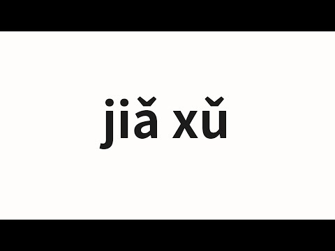 How to pronounce jiǎ xǔ | 贾许 (Jia Xu in Chinese)