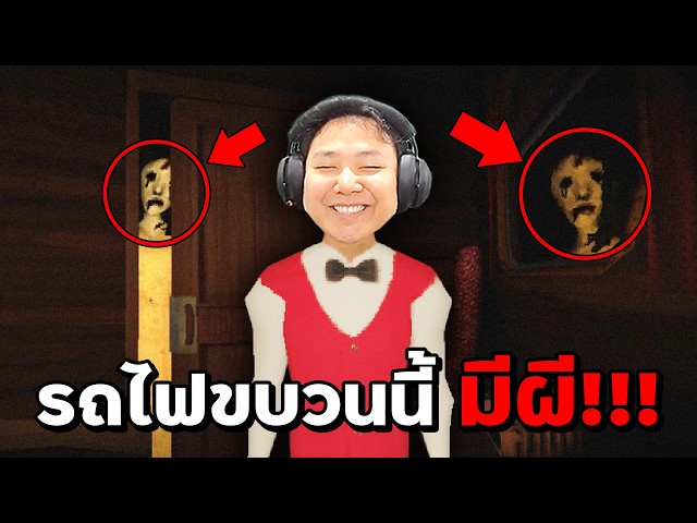 บอสครับ...ผมว่ารถไฟขบวนนี้มีผี !!! | COLD RAILS | วิดีโอครีเอเตอร์ :: OS