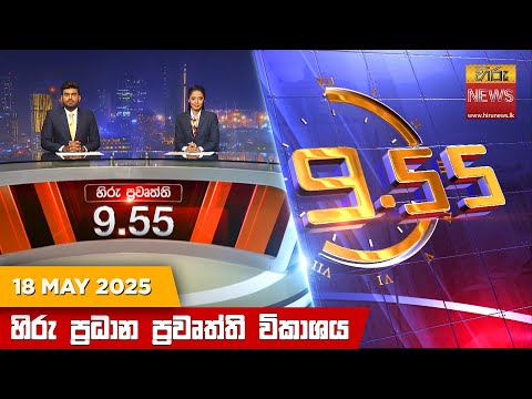 හිරු රාත්රී 9.55 ප්රධාන ප්රවෘත්ති විකාශය - Hiru TV NEWS 9:55 PM LIVE | 2025-05-18