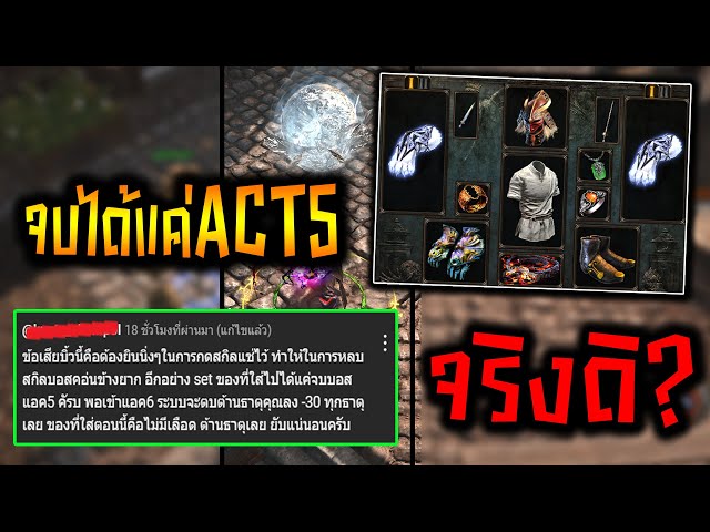 POE1 มีคนบอกผมว่า... บิ้วมือแมว จบได้แค่ ACT5 จริงหรือ ? | วิดีโอครีเอ ...