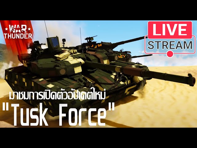 LiveStream(ถ่ายทอดสด) War Thunder : มารอชมการเปิดตัวอัปเดตใหม่ "Tusk ...