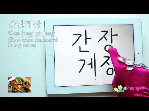 How to pronounce and write 간장게장 in Korean?