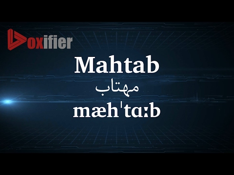 How to Pronunce Mahtab (مهتاب) in Persian (Farsi) - Voxifier.com
