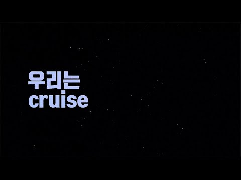MCND 'Cruise' TRACK VIDEO