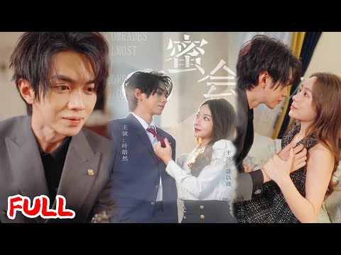 ????MULTISUB《蜜会》知名画家回国爆猛料,以初恋为原型画作引爆舆论,三年虐恋再陷生死劫! #盛以婕&叶皓然 #爆款短剧 #小爱推文 #恋爱 #甜宠