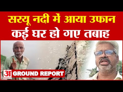 Ballia: सरयू नदी में आया उफान, कई घर हो गए तबाह, देखें Ground Report