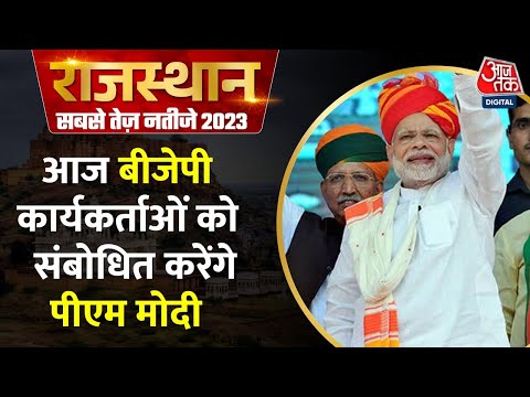 Election Results 2023 LIVE Updates: BJP दफ्तर में जश्न का माहौल, कार्यकर्ताओं को संबोधित करेंगे PM