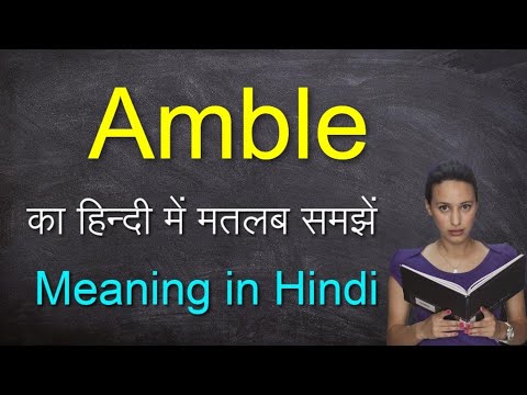 Amble meaning Hindi || Amble meaning Synonyms || Amble meaning in English