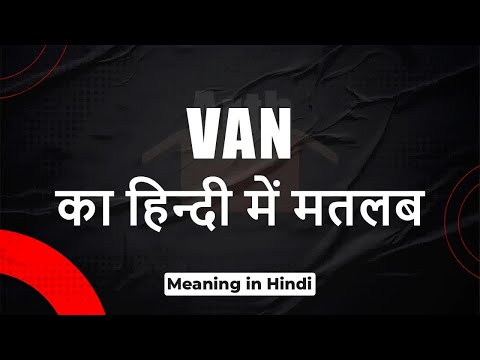 Van meaning in Hindi | Van ka matlab | Van शब्द का अर्थ | Arth Box