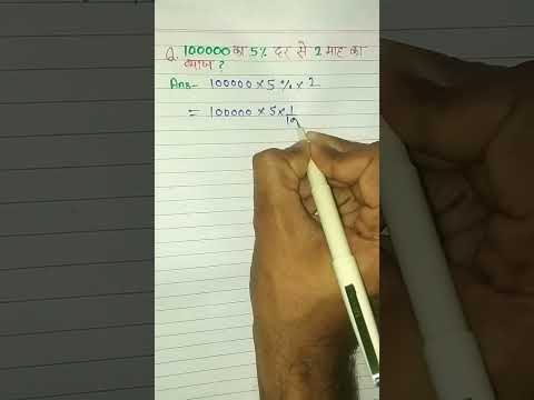 100000 ka byaj 5 % ki dar se 2 mah ka kitana hoga || byaj kaise nikale || byaj kaise nikalate hain||
