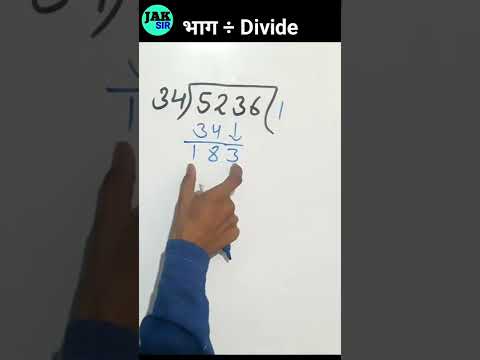 बड़ी संख्या का भाग कैसे करें