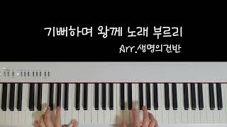 David Fellingham - 기뻐하며 왕께 노래 부르리 (G key) by 생명의건반 악보