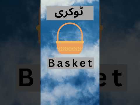 Urdu Meaning Of Basket II HA Shorts II Vocabuler #shorts #vocabulary #englishgrammar #youtubeshorts