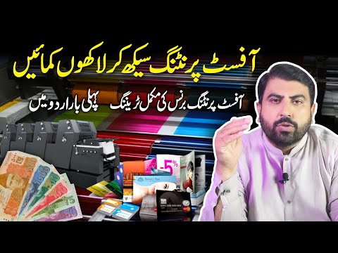 Earn Big with Offset Printing | Print on Demand Lecture 8 | Urdu/Hindi